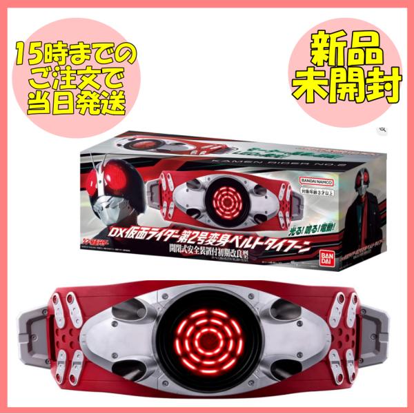 15時までのご注文で当日発送いたします『シン・仮面ライダー』より、「DX仮面ライダー第2号変身ベルトタイフーン 開閉式安全装置付初期改良型」が登場！ベルトのボタンを押すとモーターで風車が回転！変身音が鳴りLEDが発光します。変身音の他、ボタ...