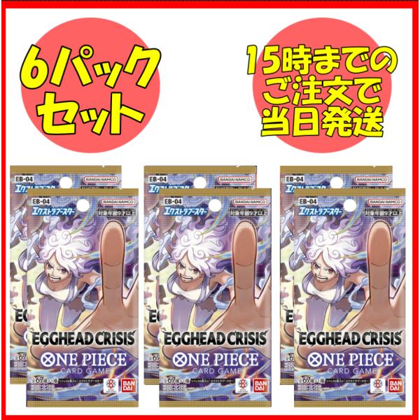 15時までのご注文で当日発送いたします！※人気商品のためおひとり様1点までのご注文となります。※クリックポストでの発送となるため時間指定不可。【セット内容】バンダイ(BANDAI)　ONE PIECEカードゲーム エクストラブースター EG...