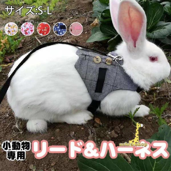 ペットハーネス  小動物 花柄  ベストハーネス リード付 うさぎ フェレット チンチラ プレーリードッグ チェック柄 ペット服 クリスマス■素材：コットン■参考サイズ表S：首回り18?23cm / 胴回り26?29cmM：首回り23?26...