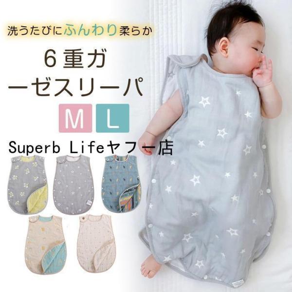 スリーパー ガーゼ ガーゼスリーパー ベビー 赤ちゃん 6重ガーゼ  通気性 キッズ 子供 ベスト 柔らかい お昼寝 おくるみ 吸水性 新生児 出産祝い かわいい 男の子 女の子 部屋着 寝具 パジャマ 寝巻 冷房対策カラー:A B C D...