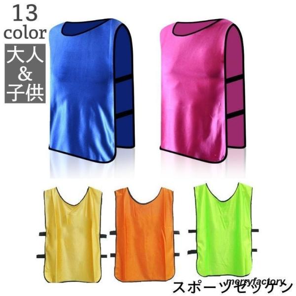 サッカーや対抗戦の色分けなどに役立つビブスです。豊富なカラーからお選びいただけます?【サイズについて】画像をご参照ください。【素材について】ナイロン、ポリプロピレン【カラーについて】生産ロットにより柄の出方や色の濃淡が異なる場合がございます...