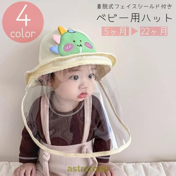 飛沫を防止し、紫外線対策もできる、一石二鳥のアイテム！取外し可能なフェイスシールドがついたベビー用バケットハットです。【サイズについて】画像をご参照ください。【素材について】綿混TPU【カラーについて】生産ロットにより柄の出方や色の濃淡が異...