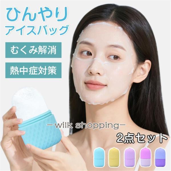アイスフェイスローラー 2点セット アイシング アイスバッグ シリコン製 氷バッグ  氷マッサージ 氷嚢 氷のう むくみ解消 腫れ解消 熱中症対策 スポーツ 顔 引き締め 冷感 クールダウン 顔冷やす ひんやり■：yingshun01■カラ...