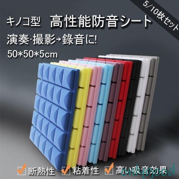 カラーブルー?パープル?ブラック?グレー?イェロー?レッド?ライトブルー?ホワイト?グリーン仕様：50×50×5cm/枚吸音：部屋の中で出した音が遮音などで外に伝わらず跳ね返ってきた反響音を吸収するもの遮音：伝わってくる音を遮ること。部屋の...