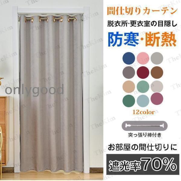 高品質な素材ポリエステル　柔らかな厚手の素材感のしっかりした生地、色も落ち着いで、高級感があります。ポリエステルの生地ですが、一年中にも使えます。★★★★★タッセルカラーがランダムに★★★★★省エネ厚手で冷房率向上、夏は断熱カーテン?冬は防...