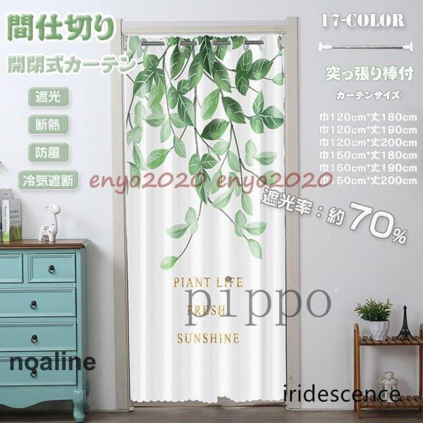 カラー：A~Qドアの幅（壁と壁の距離）：55?75cmでしたら、巾のサイズは120cmをおすすめします。ポリエステル遮光率70％タックの倍数：1.5倍