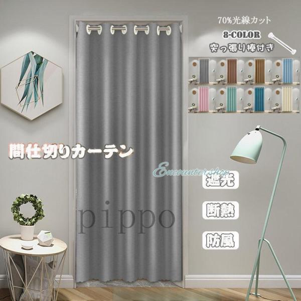 カラー：A~Hサイズ：巾120cm*丈180cm巾120cm*丈200cm巾150cm*丈180cm巾150cm*丈200cmドアの幅（壁と壁の距離）：55?75cmでしたら、巾のサイズは120cmをおすすめします。(S突っ張り棒)ドアの幅...