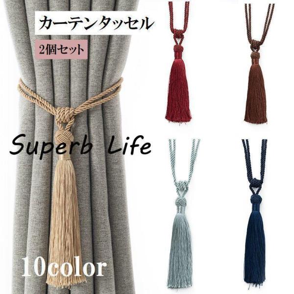 おしゃれでかわいい房タイプのカーテンタッセル2個セットです。カラバリ豊富で10種類のカラーからお選びいただけます。【サイズについて】画像をご参照ください。【素材について】ポリエステル【カラーについて】生産ロットにより柄の出方や色の濃淡が異な...