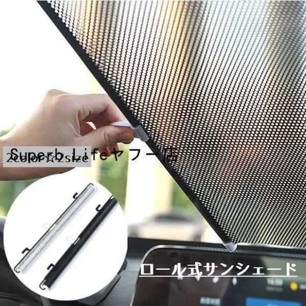 車のロール式サンシェードです。高温になりやすい夏の車内の温度上昇を抑えます。【サイズについて】画像をご参照ください。【素材について】PVC【カラーについて】生産ロットにより柄の出方や色の濃淡が異なる場合がございます。お使いのモニターや撮影時...