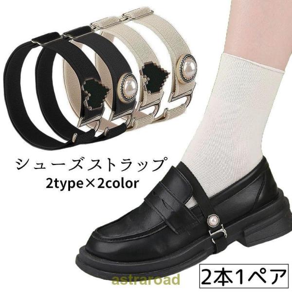 装着簡単フック付き！フェイクパール／ハート型チャーム付きの大人可愛いデザイン♪ 1.5cm幅のレディース用シューズストラップ2本1ペアです。靴脱げ・パカパカ・靴擦れ防止の便利アイテム！ミュール・サンダル・ローファー・モカシン・ハイヒールなど...
