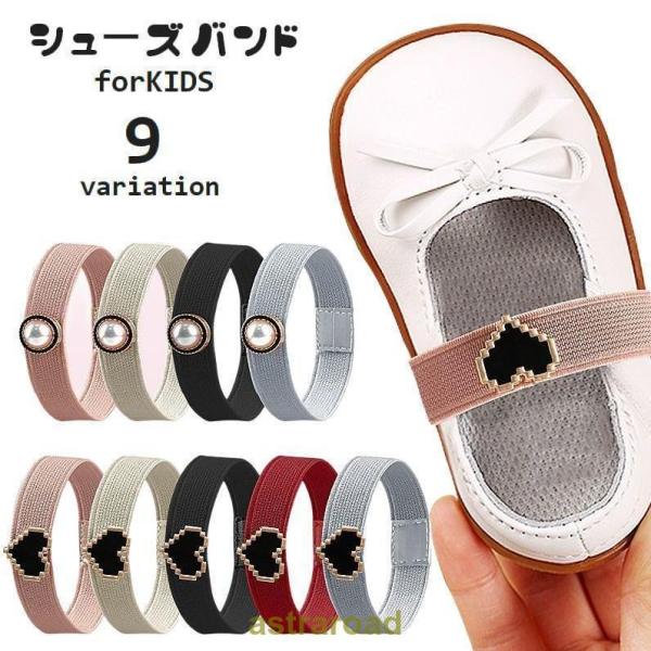 子供用シューズバンドです。ハート型やフェイクパールの飾りがおしゃれなデザイン♪ミュールやサンダルなどの脱げ防止・パカパカ防止に役立ちます◎【サイズについて】画像をご参照ください。【素材について】ゴム、合金【カラーについて】生産ロットにより柄...