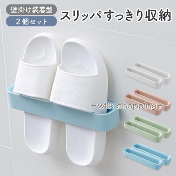 ◆スリッパ置き 2個セットのくすみカラー、丸みのあるデザインでインテリアに最適♪玄関の収納のお悩みも解決！垂直スペースを最大限に利用！！防水防湿で様々なシーンに対応！粘着テープで簡単取付け！玄関、ベランダ、浴室、傘立てなんかにもできちゃう♪...