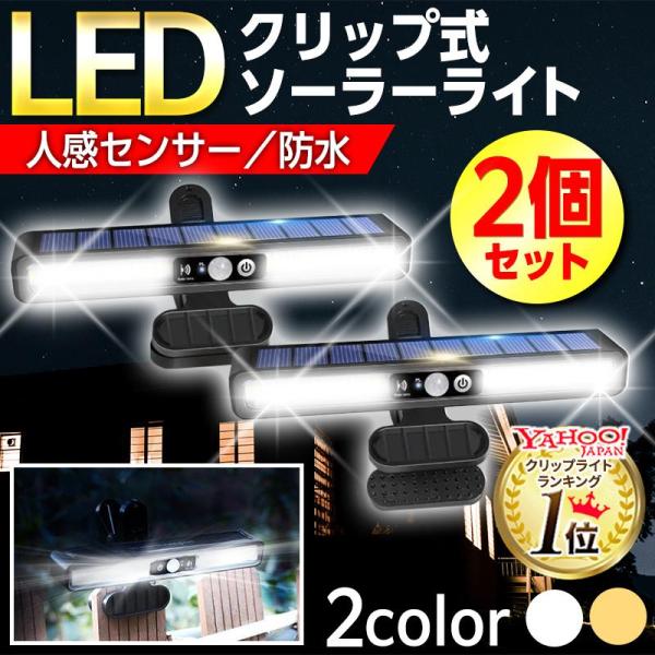 商品名:　ソーラー ライト センサーライト 屋外 led クリップ 防水 人感 充電式 防犯 強盗 空き巣 ガーデン 玄関 廊下 自動点灯 消灯 照明 明暗 明るい 壁掛け 室内             【商品仕様】      ライト色：白...