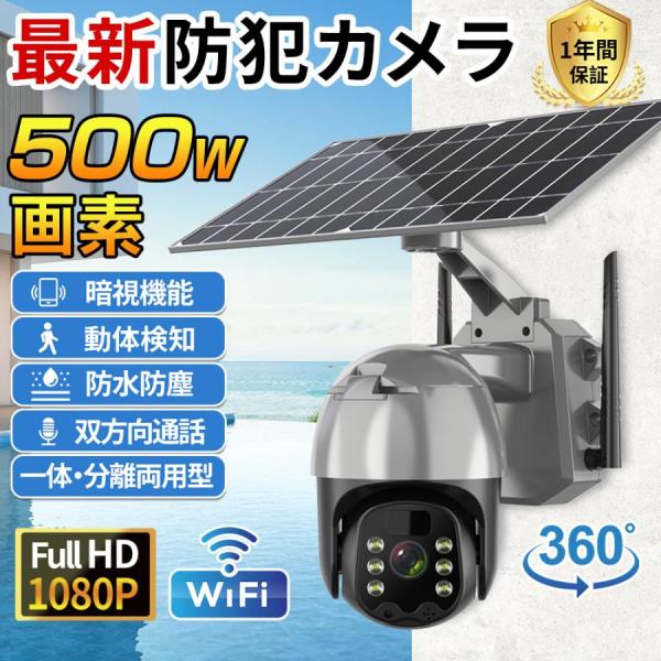 【202４最新型一体式/分離式両用型?ソーラーパネル防犯カメラ】ワイヤレス 防犯カメラ 屋外 ソーラー 監視カメラ 夜カラー撮影 モーション検知録画 スマホ遠隔操作 ネットワークカメラ WiFi IPカメラ パンチルト機能 PIR人体検知セ...
