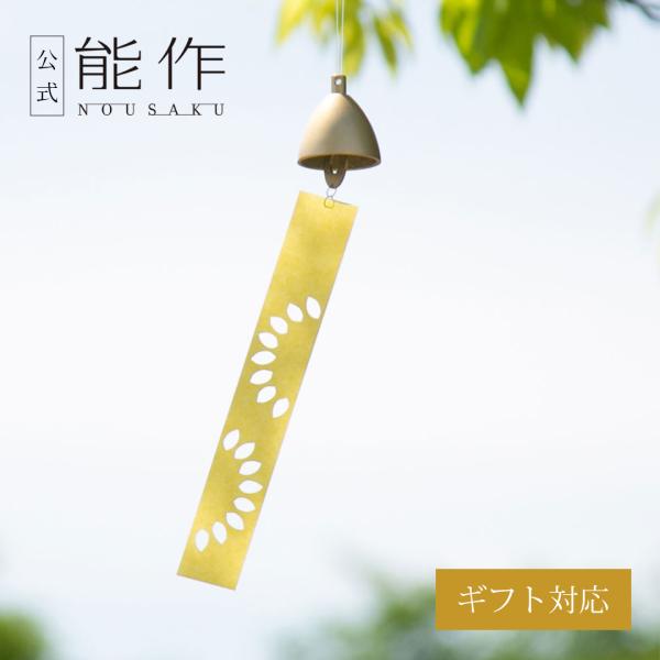 シンプルな形状の風鈴に、ひまわりの花を切り抜いた風受けをセットしました。素材の美しさを表現する為、一品一品にロクロ仕上げを手作業で行い、 さらにガラスビーズによるブラスト加工後、透明（ウレタン）コーティングを施しています。真鍮の澄んだ音色と...