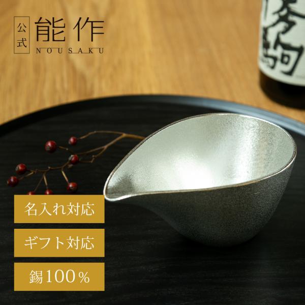 1合分のお酒が入るサイズの錫100％の片口です。錫は古来より、「錫の器に入れた水は腐らない」、「お酒の雑味が抜けてまろやかになる」などといわれ、酒器や茶器などに用いられてきた金属。一旦片口に注ぐことでお酒の雑味が抜け、一層美味しくお酒を味わ...