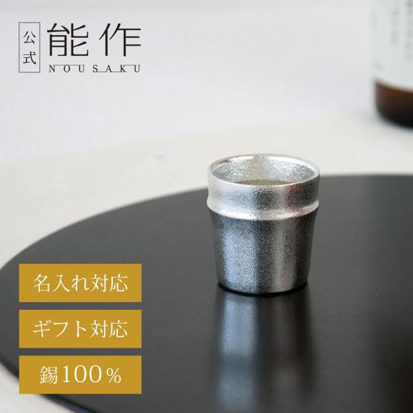 和食の席によく合う竹をモチーフにした錫100％のぐい呑です。錫は古来より、「錫の器に入れた水は腐らない」、「お酒の雑味が抜けてまろやかになる」などといわれ、酒器や茶器などに用いられてきた金属。また、熱伝導率が高いため器を冷蔵庫で1-2分冷や...