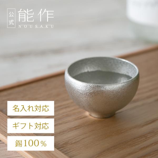 なめらかな曲線が美しい錫100％のぐい呑です。お椀型になっているので、丸みが手になじみ持ちやすく、置いた時も安定します。錫は古来より、「錫の器に入れた水は腐らない」、「お酒の雑味が抜けてまろやかになる」などといわれ、酒器や茶器などに用いられ...