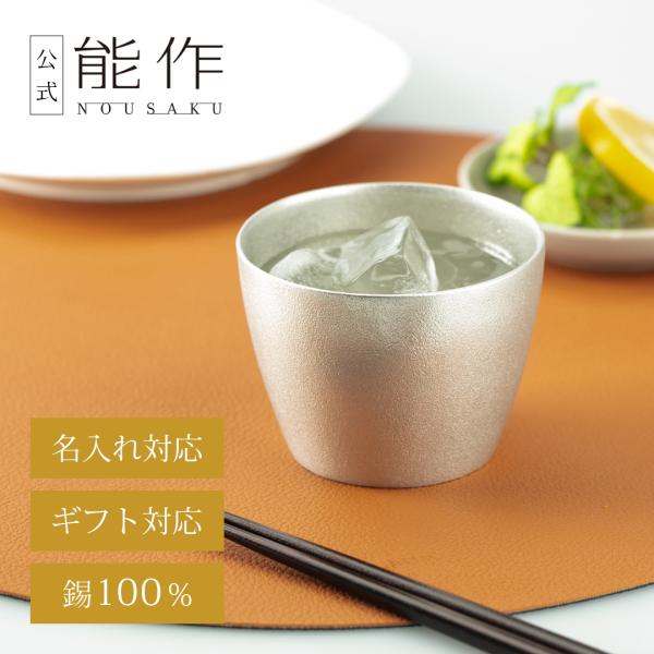 鹿児島の桜島（御岳）をモチーフにした錫100%のタンブラーです。タンブラーの底に桜島がデザインされており、桜島を眺めながらお酒をお楽しみいただけます。錫は古来より、「錫の器に入れた水は腐らない」、「お酒の雑味が抜けてまろやかになる」などとい...