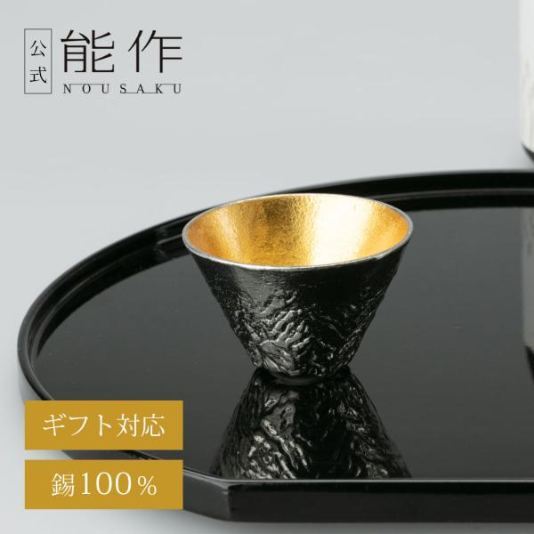 【サイズ】H40　φ63【満水容量】50cc【箱サイズ】H49　W103　D103【箱入重量】160g【素材】錫100%、金箔【箱仕様】化粧箱※サイズはmmでの表記となります。※Hは底面から縁までの高さとなります。※全て手仕事で製造している...