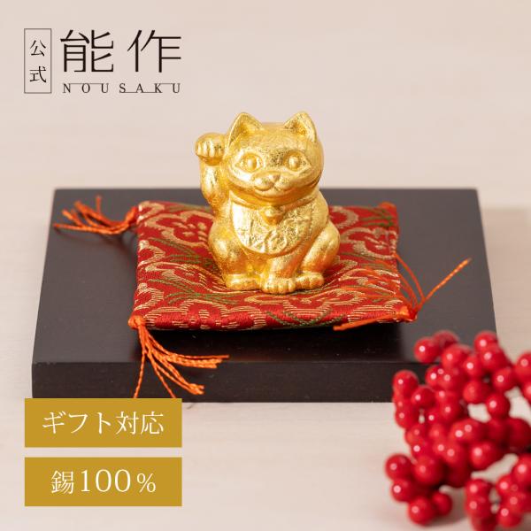 【サイズ】まねきねこ：H39　W32　D28座布団：H10　W64　D61【箱サイズ】H37　W119　D71【箱入重量】165g【素材】錫100%、金箔【箱仕様】化粧箱※サイズはmmでの表記となります。※Hは底面から縁までの高さとなります...