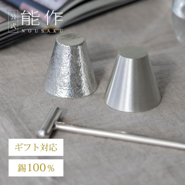 【セット内容】ぐい呑：H51　φ57製作用カップ：H62　φ63　ハンマー：全長142　頭部幅50　頭径12（mm）【満水容量】ぐい呑：60cc【箱サイズ】H71　W122　D150【箱入重量】463g【素材】ぐい呑：錫100%製作用カップ...