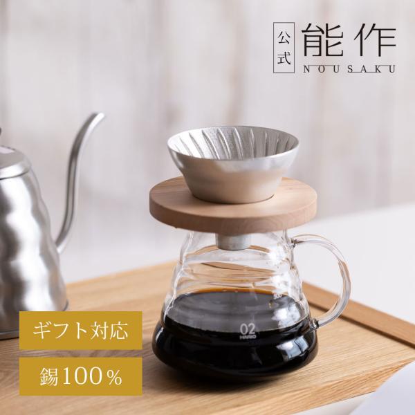 錫100％のコーヒードリッパー ■ 能作 V60ドリッパー - SUZU - S（ギフト包装可）【セット内容】V60ドリッパー - SUZU - S　1ヶホルダー　1ヶ※ペーパーフィルター、サーバーは付属しておりません。 推奨ペーパーフィル...