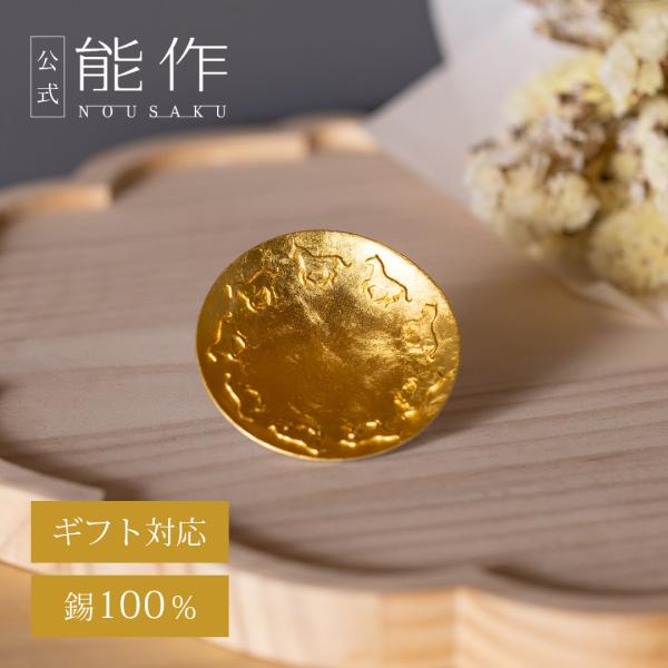 【サイズ】H13　Φ68【満水容量】17cc【箱サイズ】H39　W110　D110【箱入重量】133g【素材】錫100%、金箔【箱仕様】桐箱　※サイズはmmでの表記となります。※Hは底面から縁までの高さとなります。※全て手仕事で製造している...