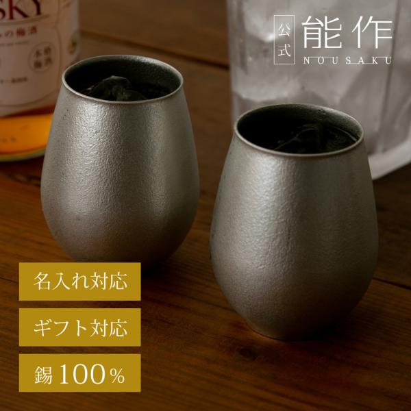 ご好評につき、2ヶセットをご用意しました。その名の通りウィスキーやブランデーなどのお酒を大きめの氷と楽しめるタンブラーです。家族や友人と会話を楽しみながら、ゆったりとお酒を味わいませんか。錫は古くから「錫の器に入れた水は腐らない」、「お酒の...