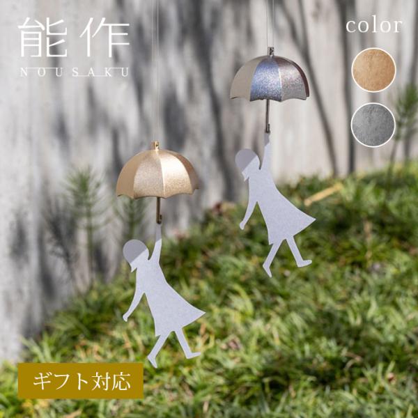 傘をモチーフにした風鈴です。鳴り子は、本体と同じカラーで、傘の持ち手の形になっています。傘を高く掲げて持っているような女の子の短冊が揺れると、雨が降っているのを楽しんでいるかのようです。また、真鍮ならではのリーンと涼やかな音色が、雨の日のじ...