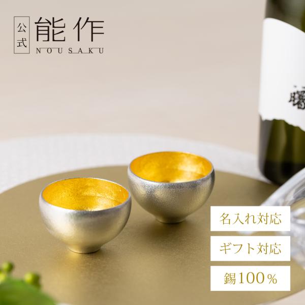 金沢の伝統工芸である金箔をあしらったぐい呑 - まどか - 金箔の2ヶセットです。お椀型の丸みを帯びたかたちは手になじみやすく、置いたときにも安定感があります。「まどか」には、穏やかさや円満といった意味が込められています。ご夫婦の記念日や長...