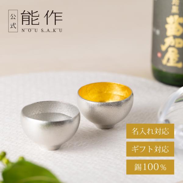 【錫製品について】鋳物や職人技を見ていただくため、磨きを敢えて最低限にし、鋳肌を残した製品づくりにこだわっております。製品の内側に縦のラインが見られる場合がありますが、製造上発生する鋳物の特性です。【サイズ】H39　φ60(1ヶあたり)【満...