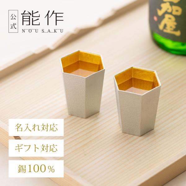 直線的でスタイリッシュなデザインと金箔貼りが美しい「ぐい呑 - 六 - 金箔」の２ヶセットです。錫100％のためやわらかく、機械作業に適さないため、一つひとつ職人の手によって仕上げられ、金沢の職人の手によりまた一枚一枚金箔を貼ることで完成し...