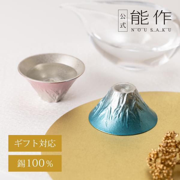 【サイズ】H37　φ74（1ヶあたり）【満水容量】60cc（1ヶあたり）【箱サイズ】H65　W208　D113【箱入重量】355g【箱仕様】桐箱【素材】錫100%【着色】塗装※サイズはmmでの表記となります。※Hは底面から縁までの高さとなり...