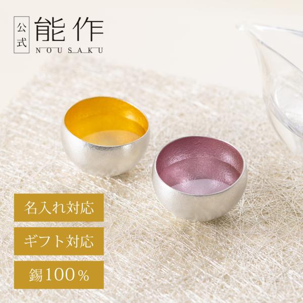 【サイズ】H40　φ59（1ヶあたり）【満水容量】60cc（1ヶあたり）【箱サイズ】H70　W171　D91【箱入重量】295g【箱仕様】桐箱【素材】錫100%、金箔【着色】淡桜：塗装※サイズはmmでの表記となります。※Hは底面から縁までの...