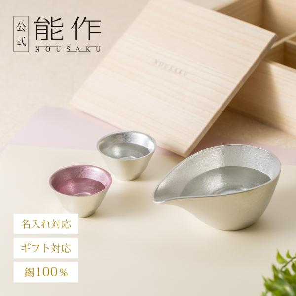 【サイズ】片口：H60　W139　D87盃：H34　φ61（1ヶあたり）【満水容量】片口：235cc盃：45cc（1ヶあたり）【箱サイズ】H83　W185　D170【箱入重量】765g【素材】錫100%【箱仕様】桐箱【着色】淡桜：塗装※サイ...