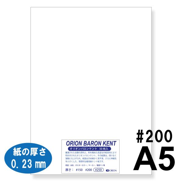 ケント紙 オリオンバロンケント紙 #200 50枚入 A5サイズ | ORION SHOP | SitePromo