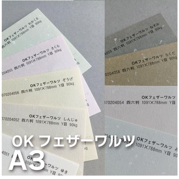 ＜選べる9色＞OKフェザーワルツ　90kgA3サイズ　30枚入厚さ0.14mm　420mm×297mmファンシーペーパー画像と現品とは若干色が異なりますので、ご了承ください。
