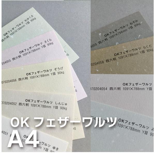 ＜選べる9色＞OKフェザーワルツ　90kgA4サイズ　33枚入厚さ0.14mm　297mm×210mmファンシーペーパー画像と現品とは若干色が異なりますので、ご了承ください。