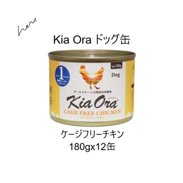 Kia Oraドッグ缶は動物性のたんぱく質を1種類に限定した「動物性シングルプロテインレシピ」原材料チキン生肉、チキン肉汁、チキン肝臓肉、チキン骨、チキン心臓肉、ひよこ豆、ミネラル類（塩化カリウム、硫酸マグネシウム、亜鉛タンパク質化合物、鉄...