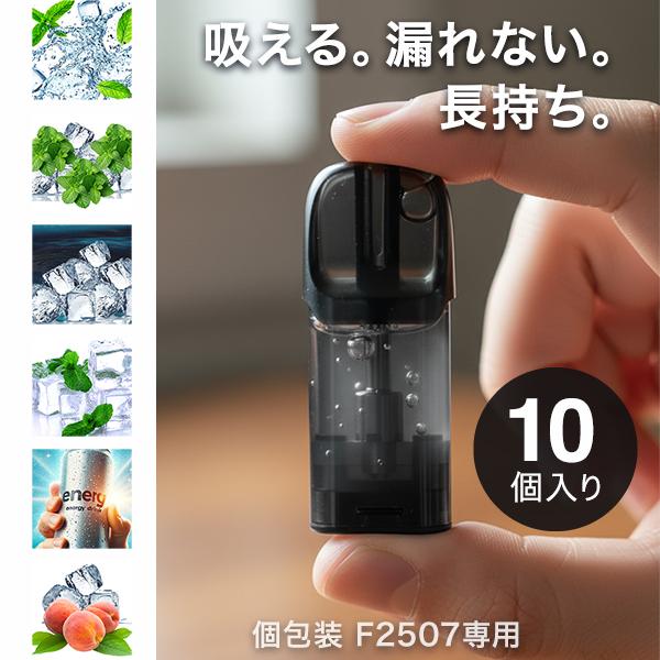 ━━━━━━━━━━━━━━━━＼F2507カートリッジの特長／━━━━━━━━━━━━━━━━■ 液漏れ対策：気密性を高めた密封構造■ 安定した味：1.2Ωメッシュコイルで味ムラを軽減■ 大容量2.0ml：約1200回吸引のロングライフ設...