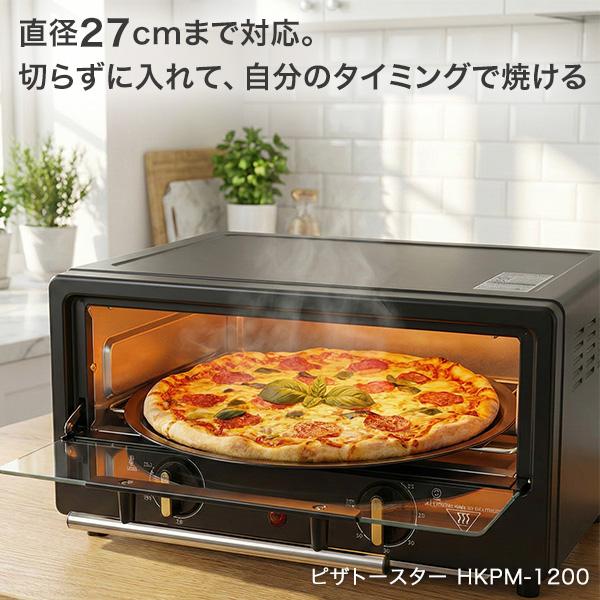 ■「デリバリー待ち」をやめて、焼き上がりを待つ時間に。直径27cmまで対応。切らずに入れて、自分のタイミングで焼ける ピザトースター HKPM-1200━━━━━━━━━━━━━━━━1.「入るかどうか」で迷わないための専用機━━━━━━━...