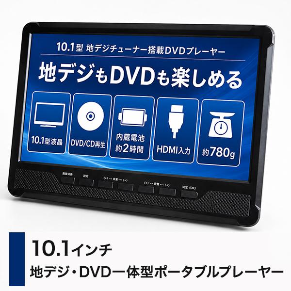 ━━━━━━━━━━━━━━━━■この商品：地デジとDVDを再生する液晶一体型プレーヤー■対象：部屋や車内へ持ち運んで使いたい方■主要スペック：10.1型液晶,約780g,内蔵電池約2時間駆動■非対応：Blu-rayディスクの再生■使うと：...