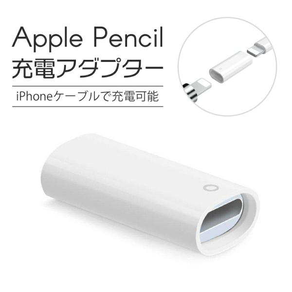 Apple Pencil 充電 アップル ペンシル USBケーブル用変換アダプタ Apple Pencil 充電 故障 防止 iPad proApple pencil専用充電変換アダプターです。用途Apple pencilはiPad pro...