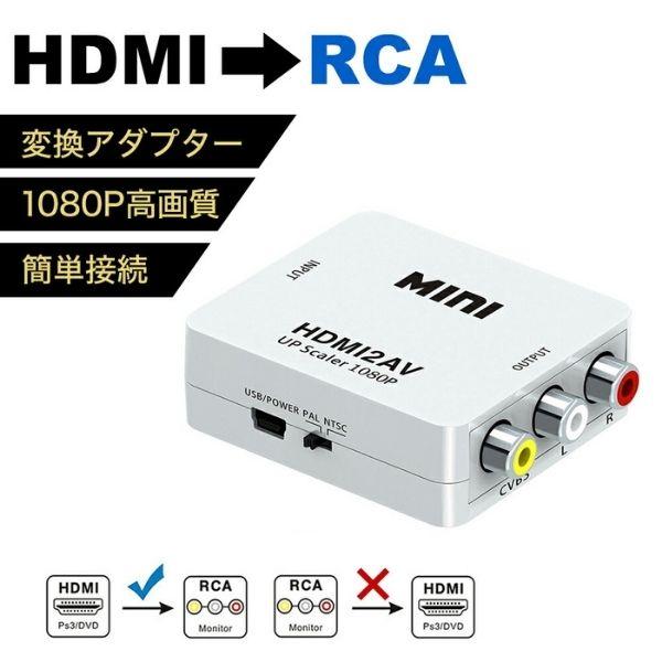 HDMI to AV コンポジット RCA 変換 電源 コンバーター 出力 変換器 変換アダプタ HDMI出力→RCA入力 HDMI 2AVHDMIデジタル信号をRCAアナログ信号に変換するコンバーターです。出力: RCA（赤黄白）入力: ...
