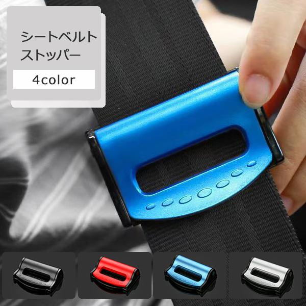 シートベルトの締め付けや圧迫感を軽減してくれるストッパーです。簡単設置＆ワンタッチで調整可能仕様になっています。お好きな位置でシートベルトをストップできます。同色2個セットでのお届けとなります。●サイズ：(約)5.8cm×4.1cm×1.7...
