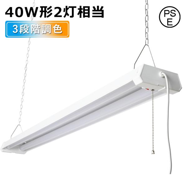 ◆商品名：LEDベースライト(調色可)◆消費電力：36W◆全光束：4000lm　◆色温度選択：電球色3000K-昼白色5000K-昼光色6000K◆サイズ：長さ1219mm x 幅133.2mm x 高さ48.5mm◆本体重量：1.32kg...