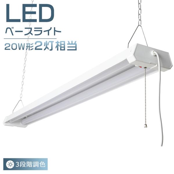 ◆商品名：LEDベースライト(調色可)◆消費電力：18W◆全光束：3600lm　◆色温度選択：電球色3000K-昼白色5000K-昼光色6000K◆サイズ：長さ637mm x 幅133.3mm x 高さ49mm◆本体重量：0.84kg◆定格...