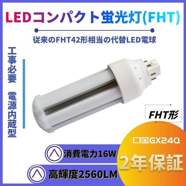 【発売日：2020年01月09日】【仕様】■品番：ledコンパクト蛍光灯/FHT42形■サイズ：全長168mm■口金:GX24q■消費電力:16W ■全光束:2560lm ■演色性: ＞Ra80■入力電圧:AC100-200V■設計寿命:5...