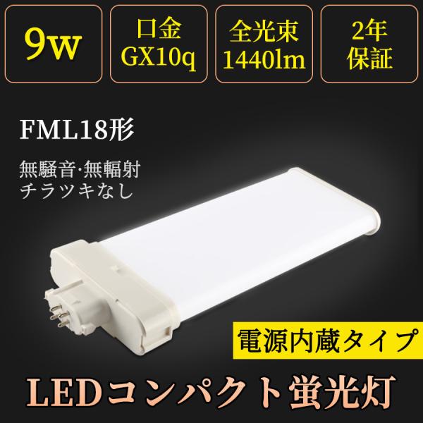 【発売日：2020年01月03日】【省エネ】わずか9W消費電力 従来の18Wの蛍光灯より50％以上消費電力をカット！【高性能 】CISPR 15 / VCCI CLASS Bに準拠。ノイズによる誤作動や影響のあるオフィスや医療施設でもしてご...